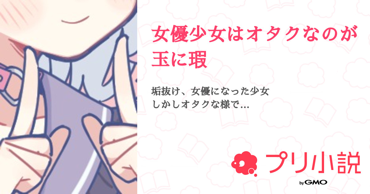 女優少女はオタクなのが玉に瑕 全1話 【連載中】（海月姫 琥珀糖はいつまでも甘くさんの夢小説） 無料スマホ夢小説ならプリ小説 Bygmo